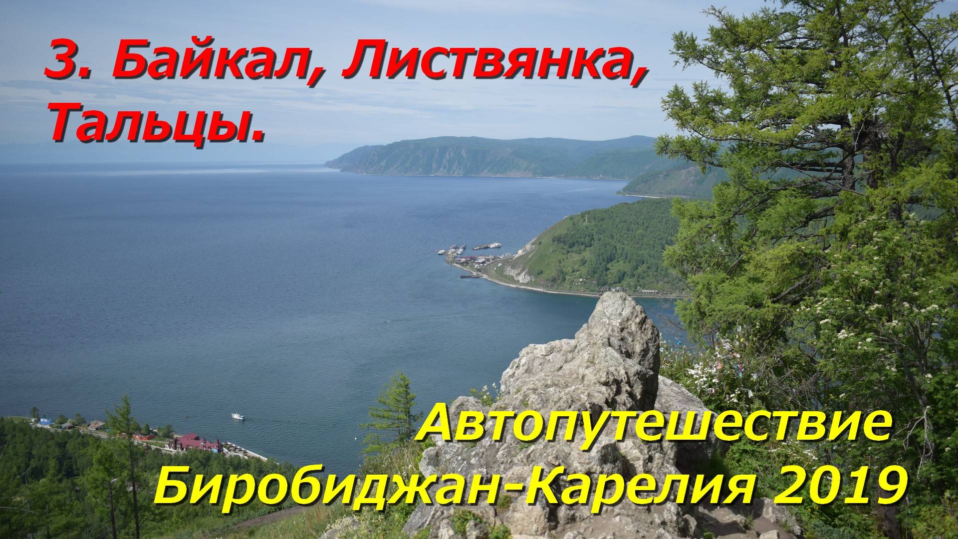3. Байкал, Листвянка, Камень Черского, музей Тальцы. Автопутешествие Биробиджан-Карелия 2019