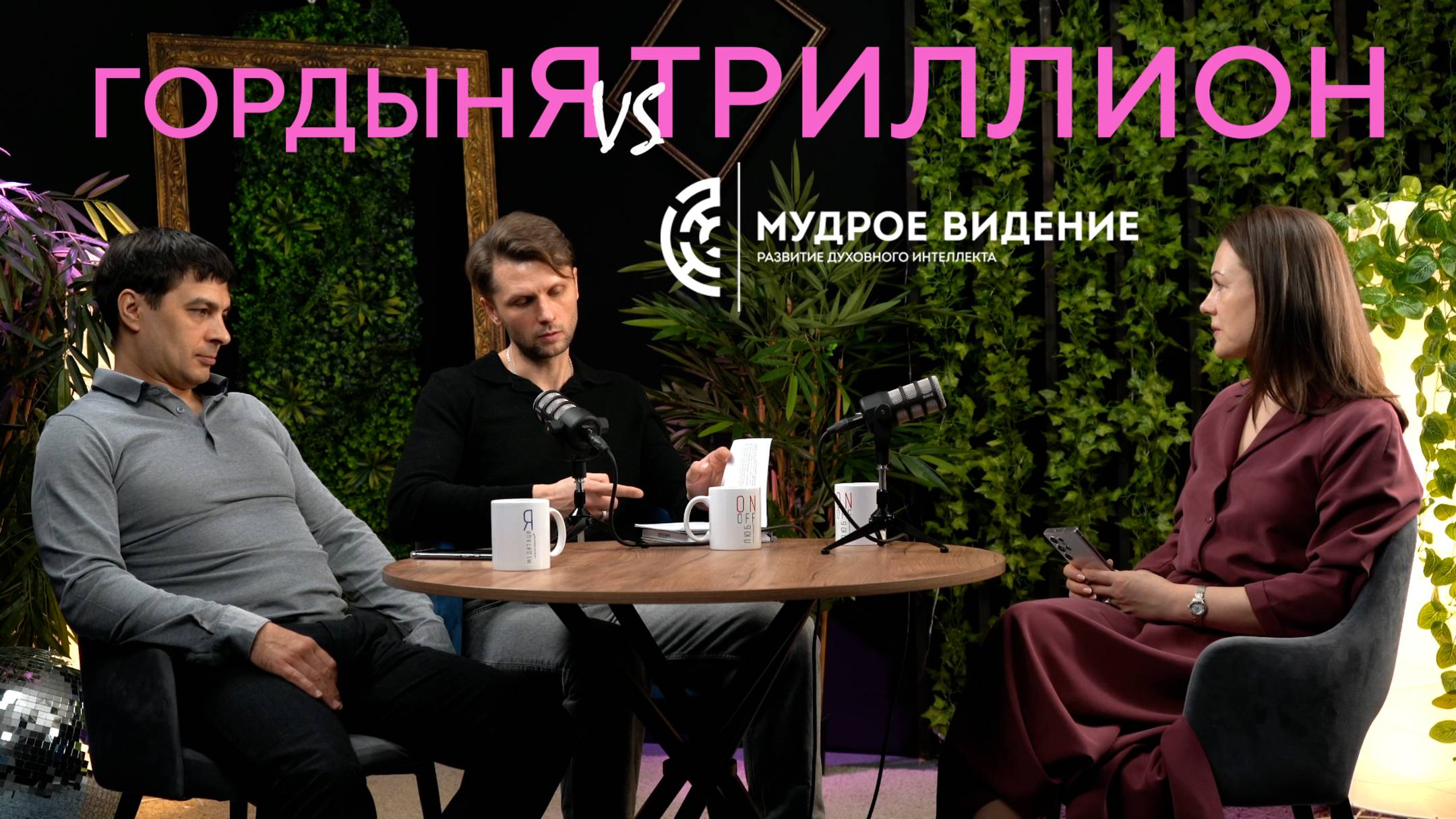 ГОРДЫНЯ vs ТРИЛЛИОН I Сессия МВ по экзистенциальным навыкам