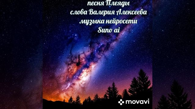 Песня: "Плеяды", слова Валерия Алексеева, музыка нейросети Suno ai.