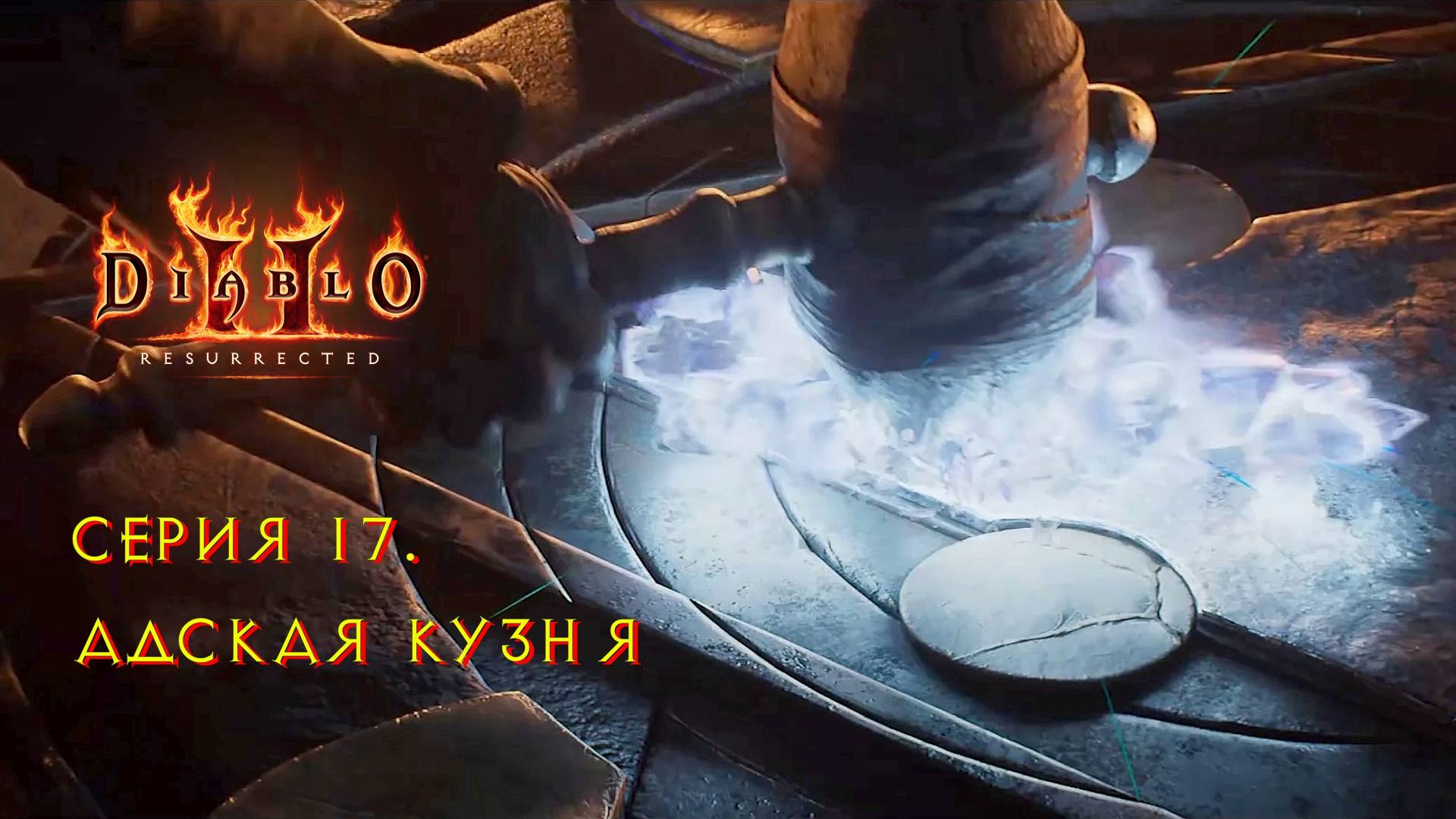 Diablo II: Resurrected. Прохождение. Серия 17. Адская Кузня.
