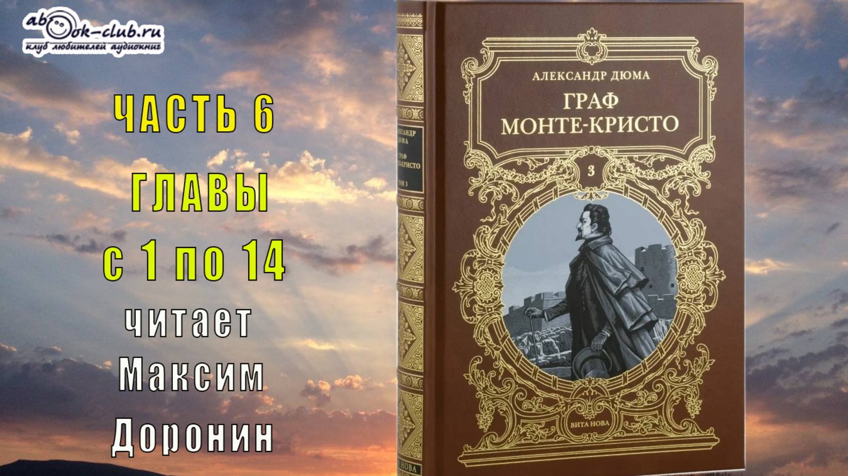 Александр Дюма "Граф Монте-Кристо" (часть 6 главы с 1 по 14)