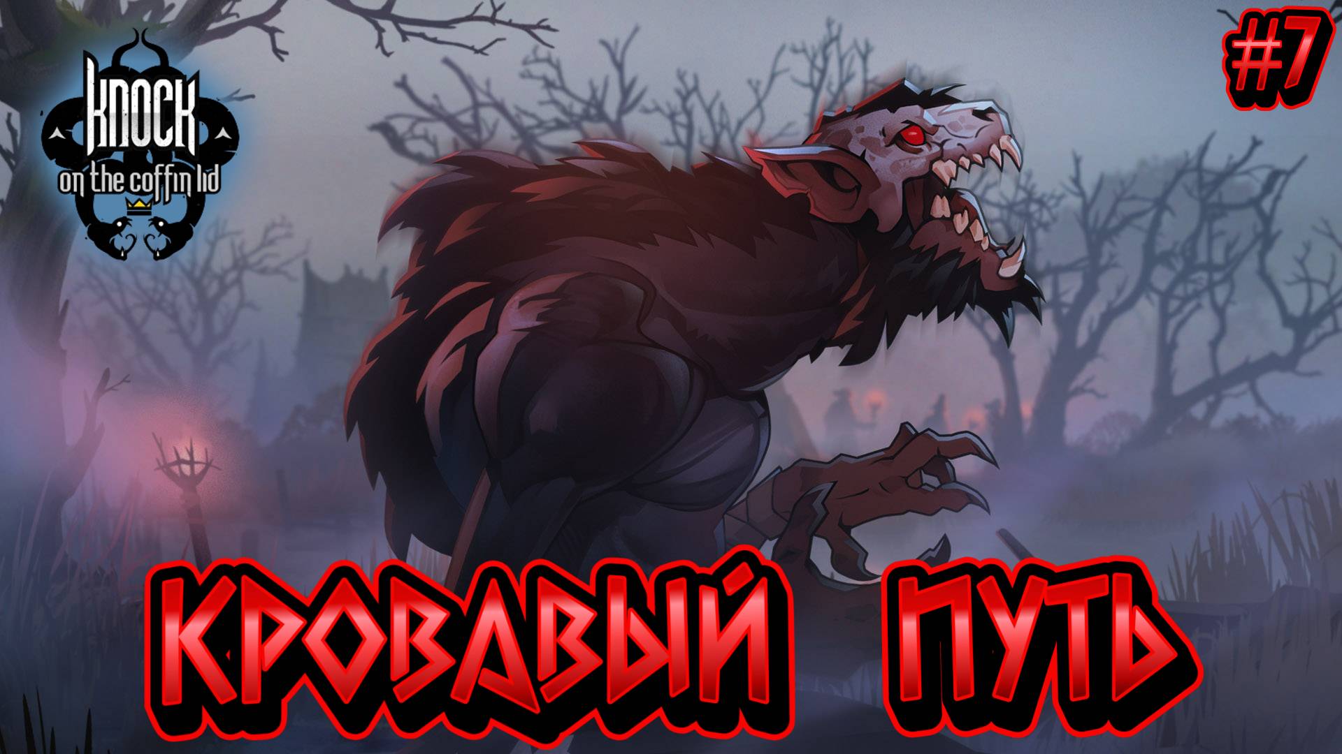КРОВАВЫЙ ПУТЬ - #7 Knock on the Coffin Lid Прохождение на Русском