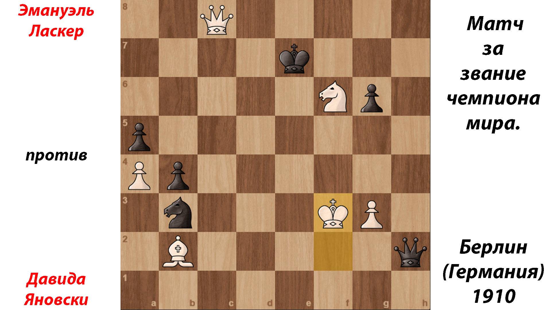 Эмануэль Ласкер против Давида Яновски. Матч за звание чемпиона мира. Берлин (Германия), 1910.
