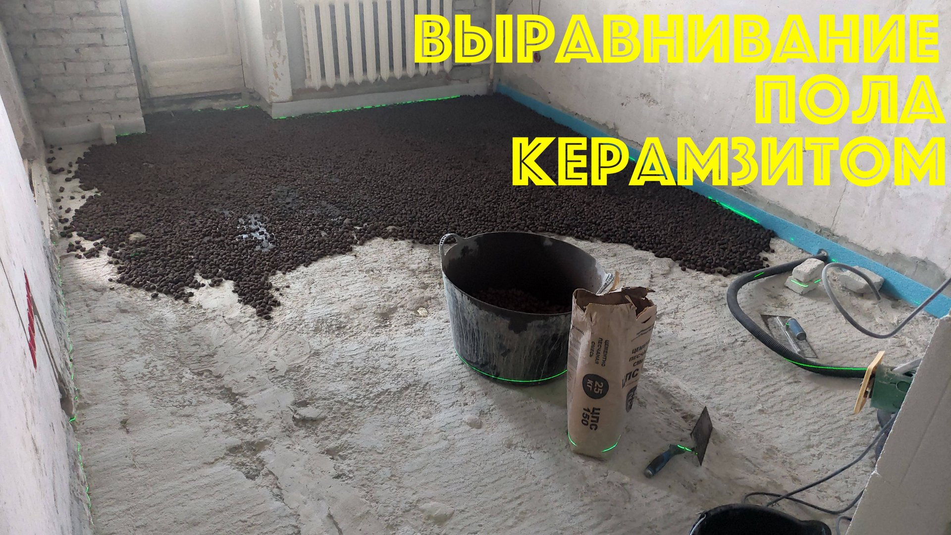 Ремонт двушки. ч.13 Выравнивание пола керамзитом.