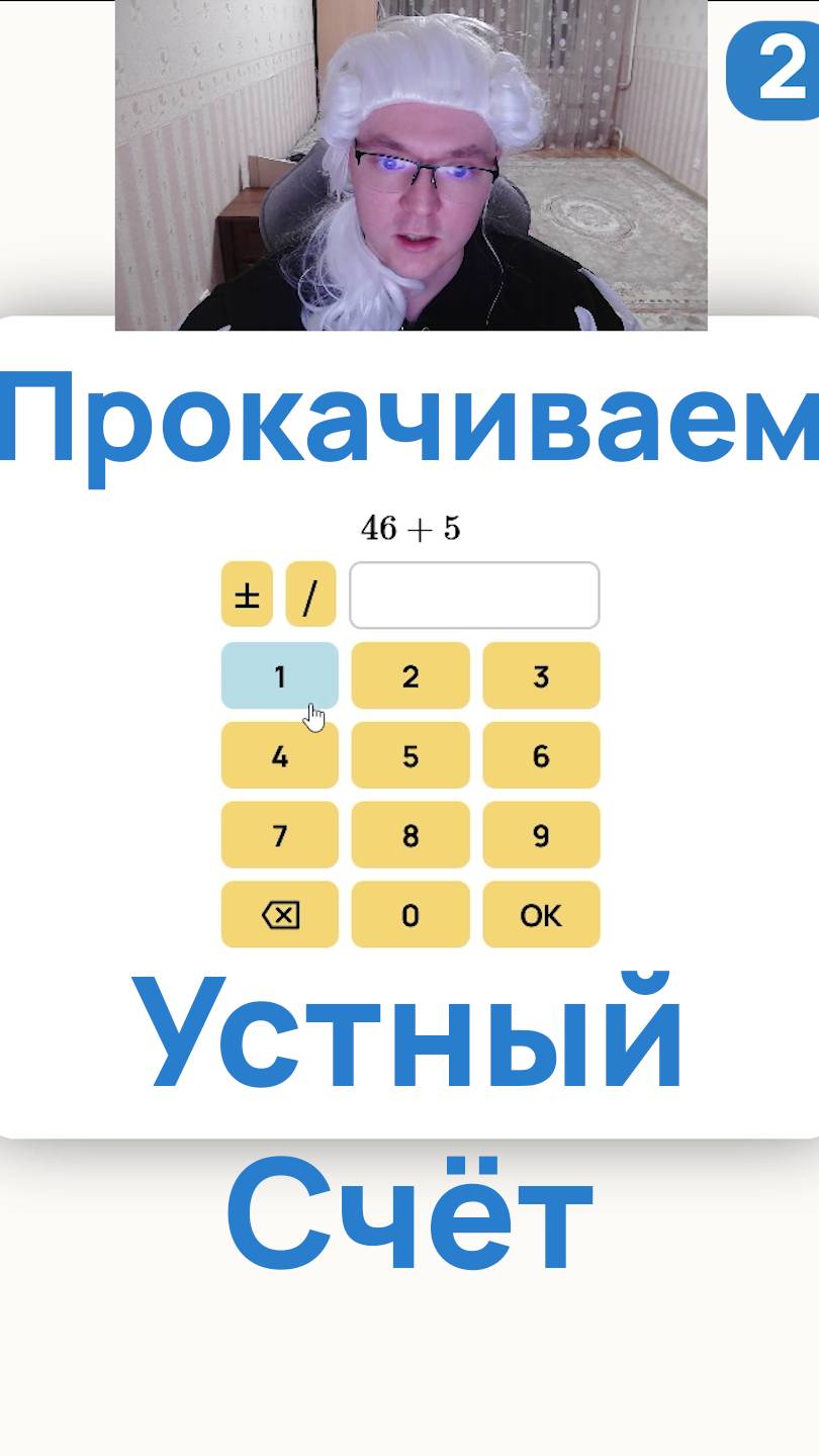 2 Прокачиваем Устный Счёт с выпускником Мехмата МГУ на бесплатном тренажере от Академии Гранит