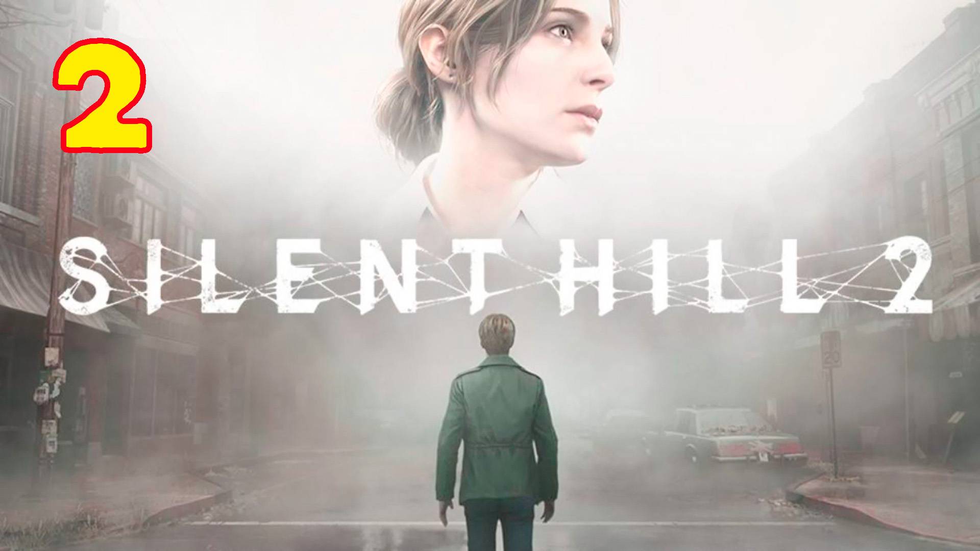 Silent Hill 2 (Remake) - Полностью на русском языке - Серия 2