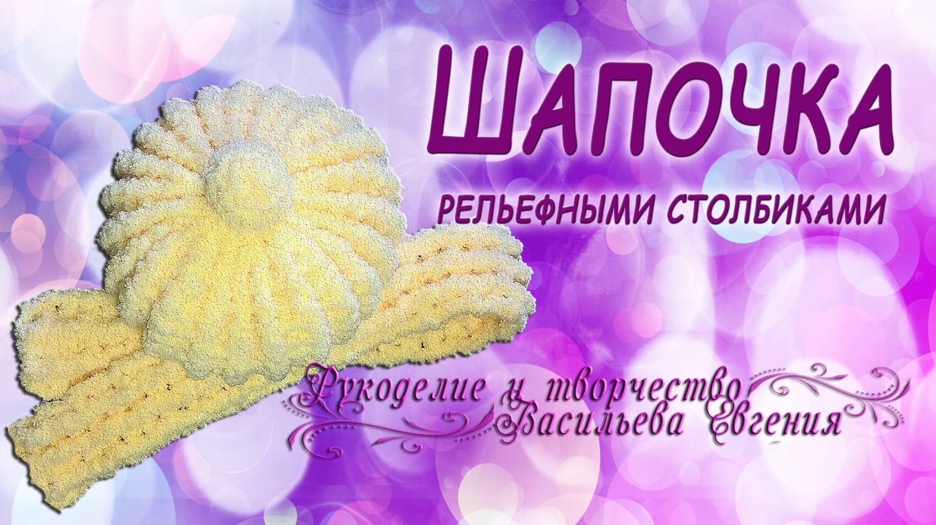 Шапочка для игрушки рельефными столбиками.