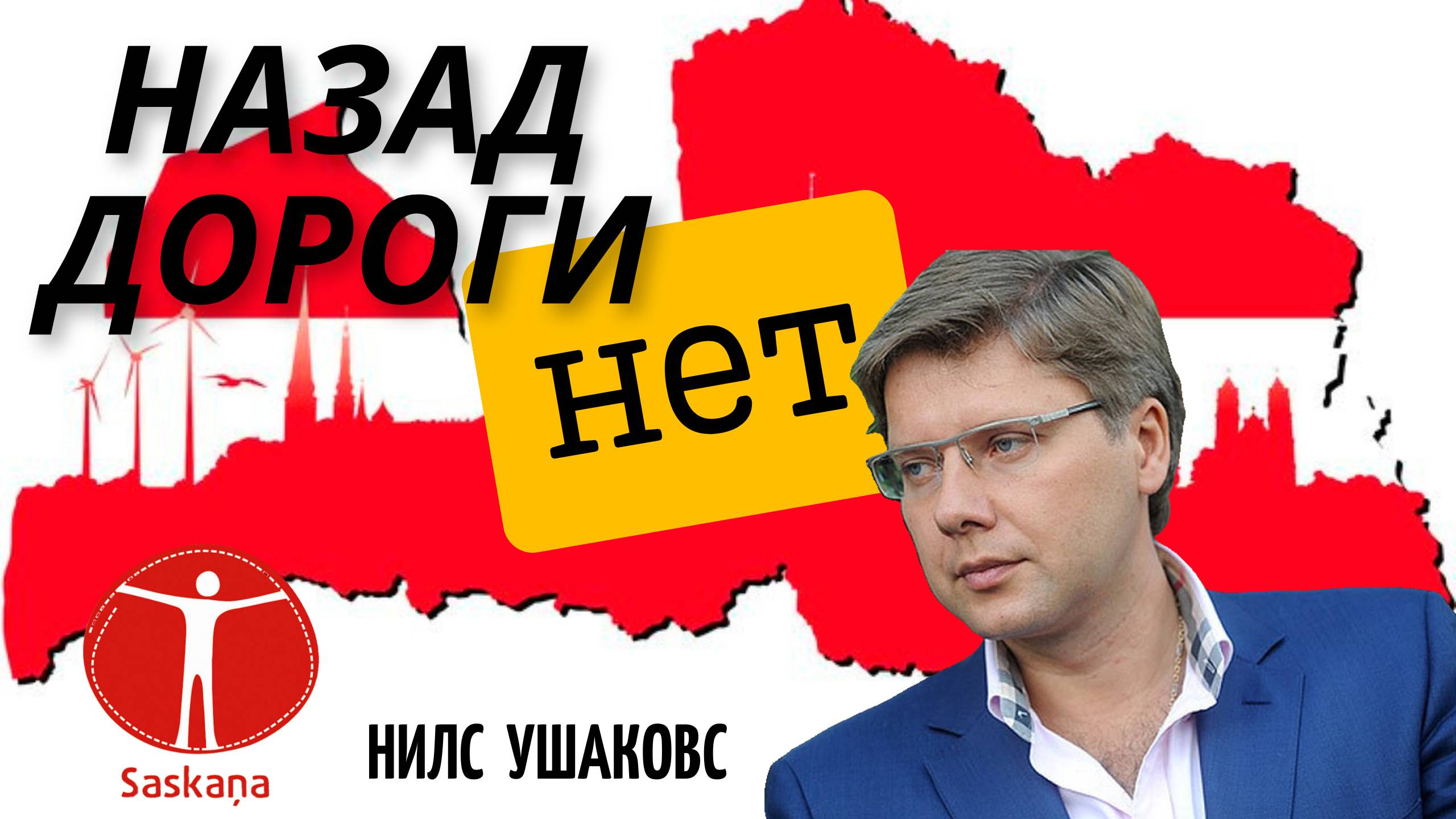 Ты Предатель. Мой взгляд на политику Латвии.