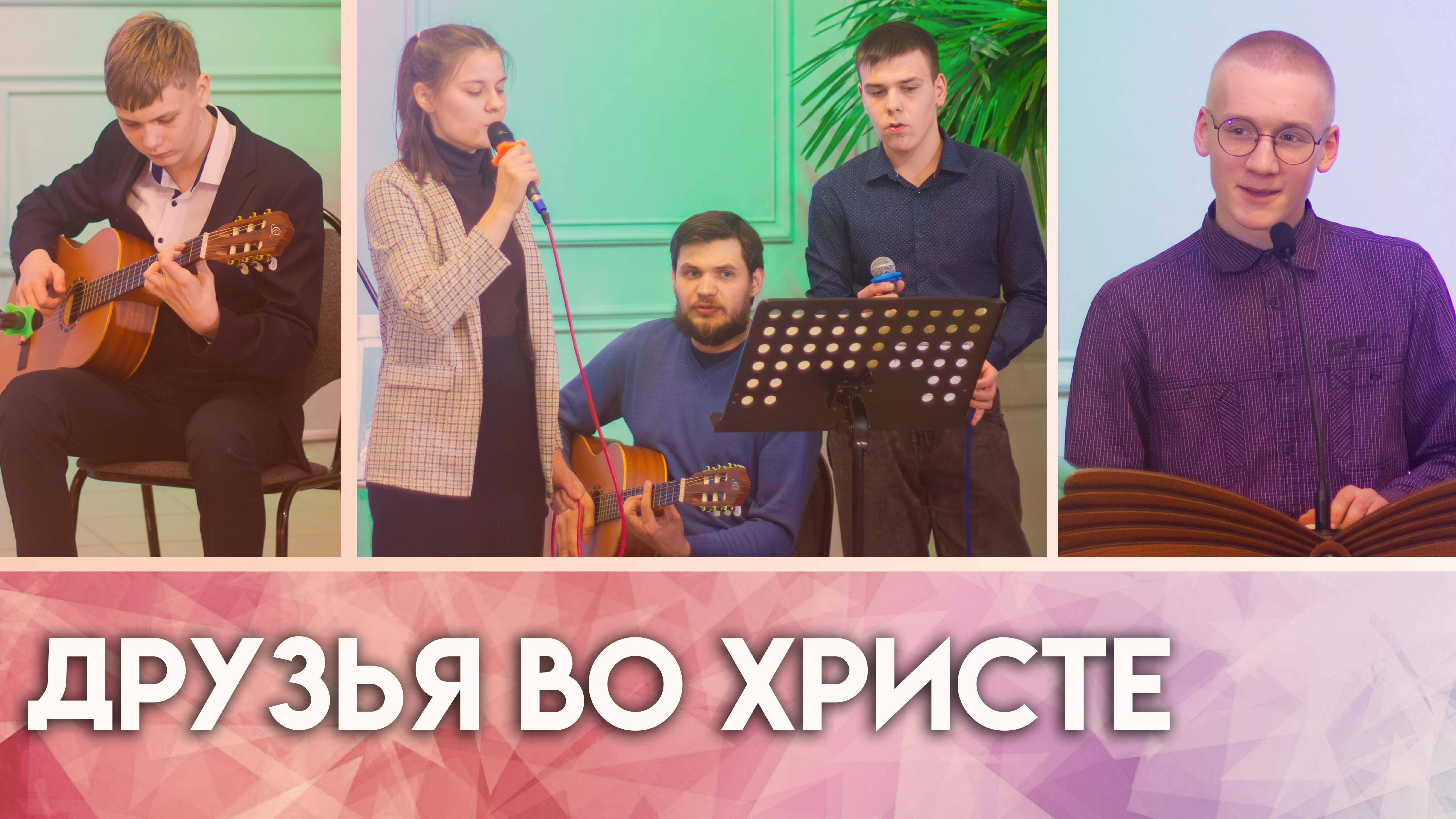 Молодежное Богослужения Жирятино  "Друзья во Христе" 25.02.2024