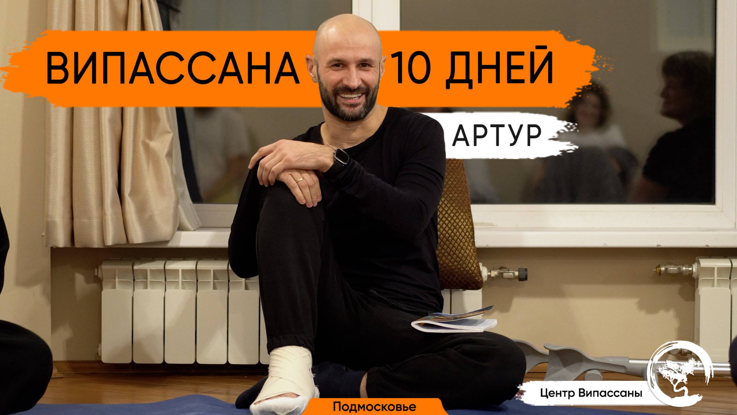 Артур (Беларусь) - випассана 10 дней отзыв (ретрит в Подмосковье). Центр Випассаны