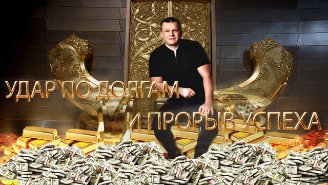 УДАР ПО ДОЛГАМ И ПРОРЫВ УСПЕХА