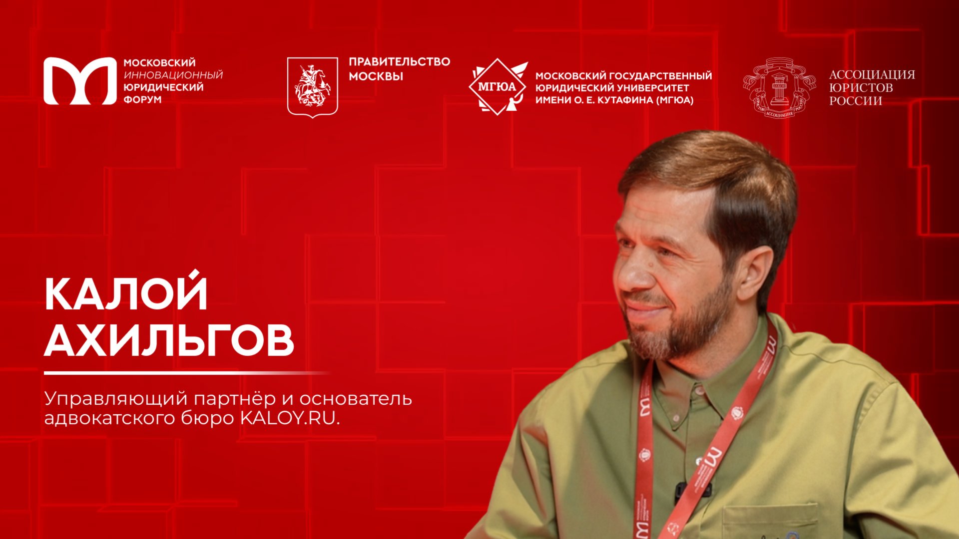 «На полях МИЮФ»: Калой Ахильгов