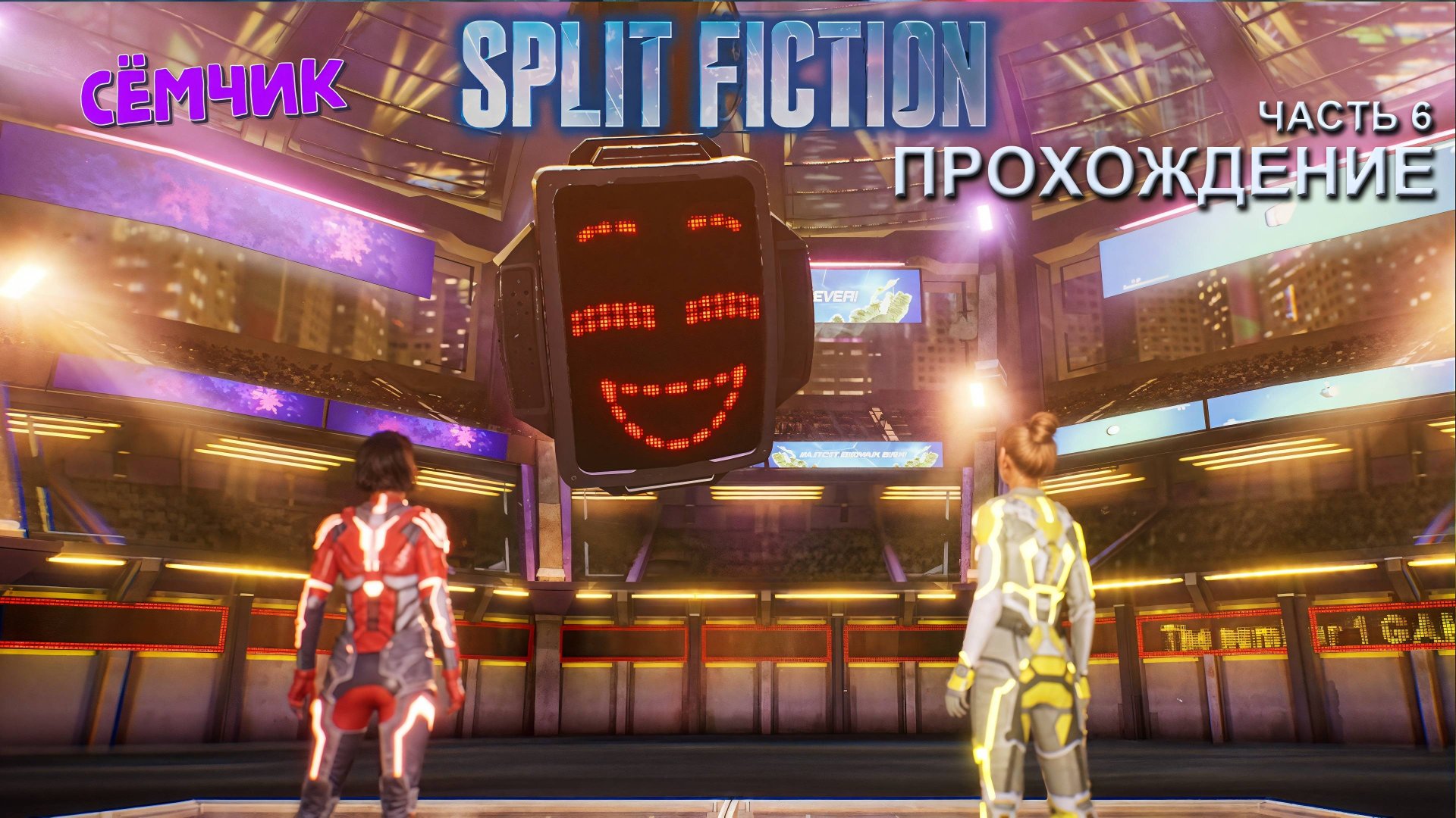 Split Fiction ➛ Прохождение ➛ №6  ➛ Русские субтитры (Сплит фикшн) 🔥 ИГРАЮ с ПАПОЙ