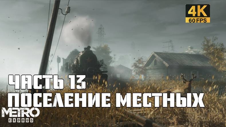 Metro Exodus-Прохождение в 60FPS, часть 13
