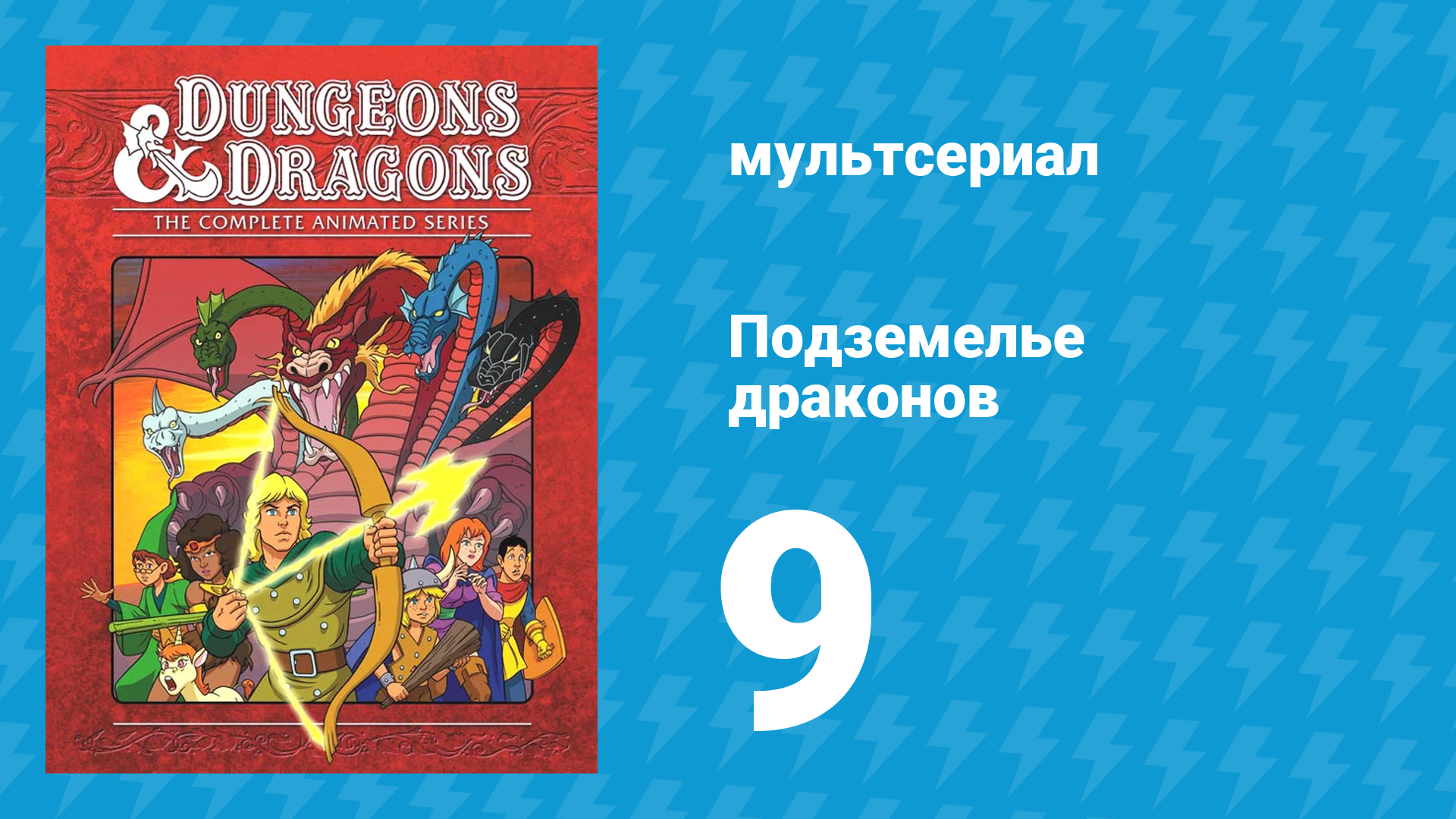 Подземелье и драконы 1 сезон 9 серия «В поисках Кольца Власти» (мультсериал, 1983)
