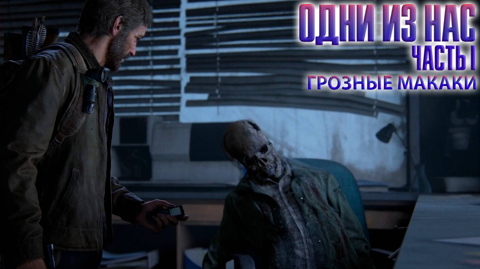 ГРОЗНЫЕ МАКАКИ Одни из нас™ Часть I #13