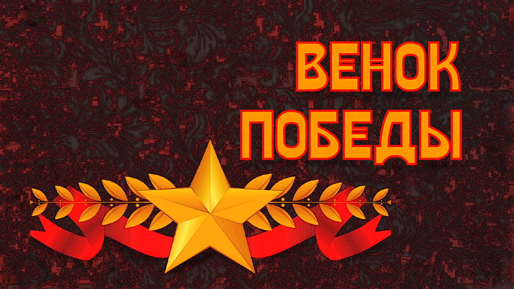 Венок Победы