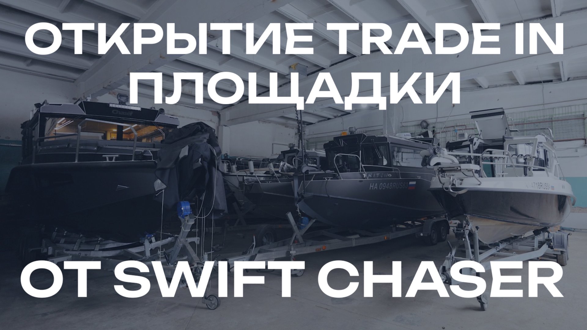 Открытие TRADE IN площадки от верфи SWIFT CHASER