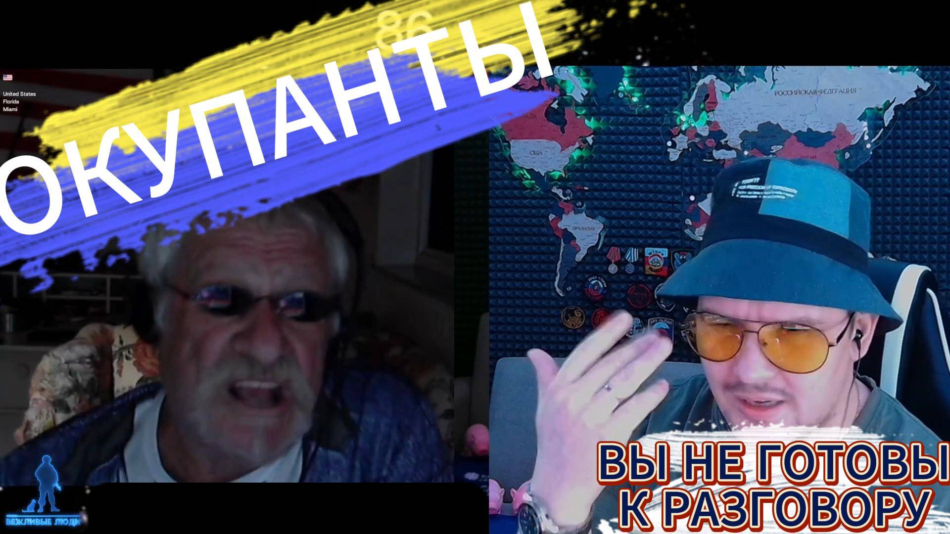 Трали, вали! Окупанты напалы!