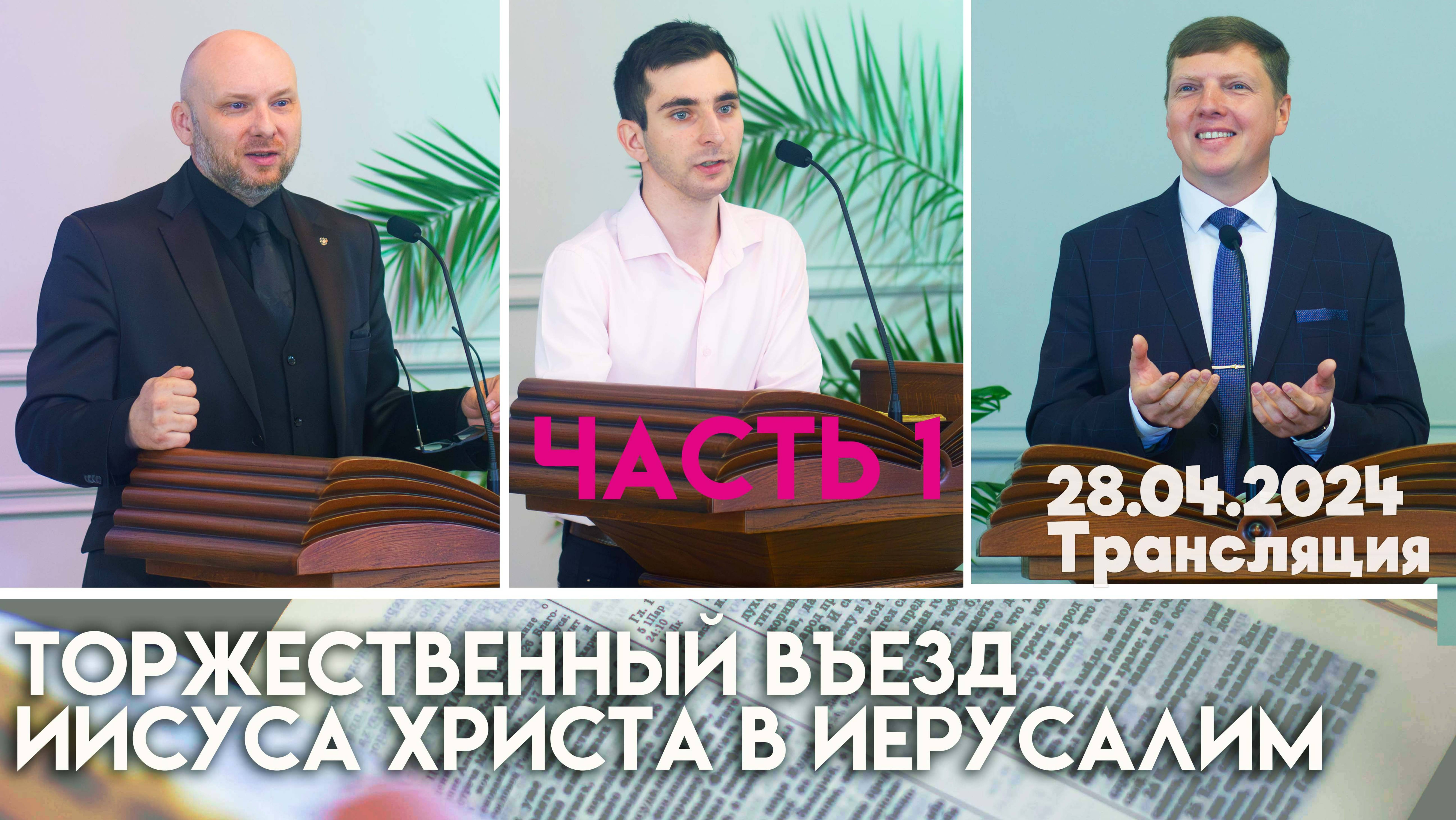 Вербное воскресенье Жирятино 28.04.2024 часть 1