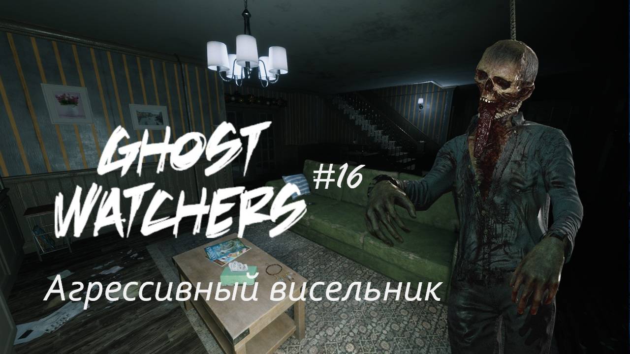 Ghost Watchers #16 |Агрессивный призрак
