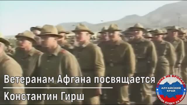 Константин Гирш — «Ветеранам Афгана посвящается...».