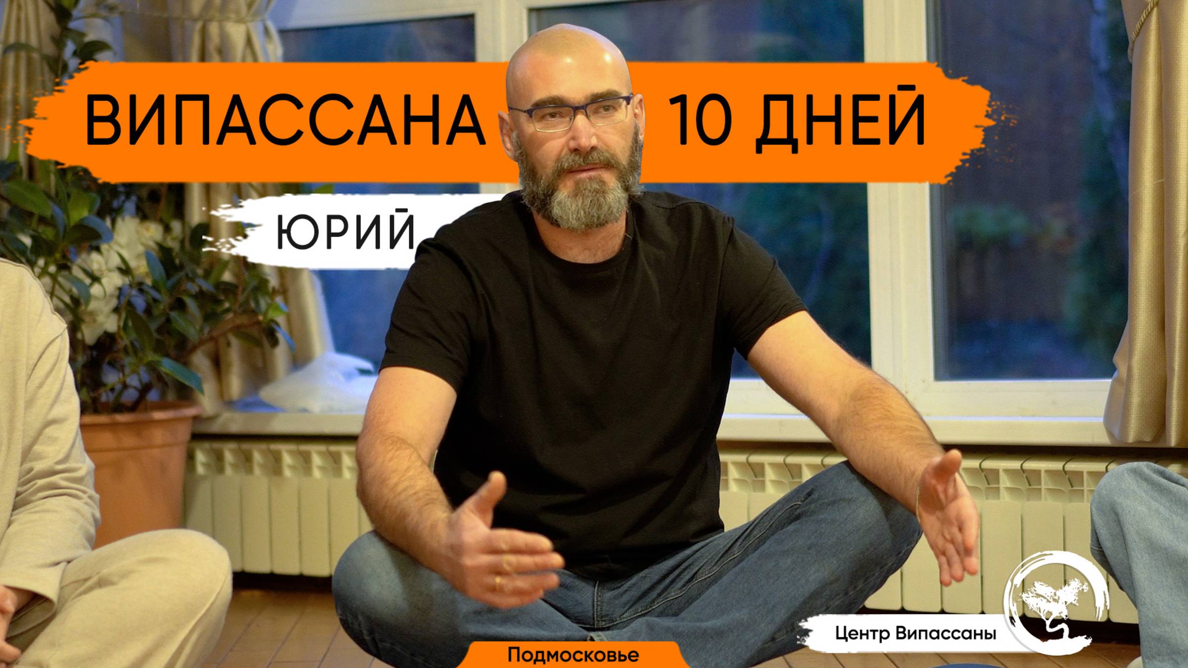 Юрий - отзыв о випассане 10 дней (Подмосковье). Центр Випассаны