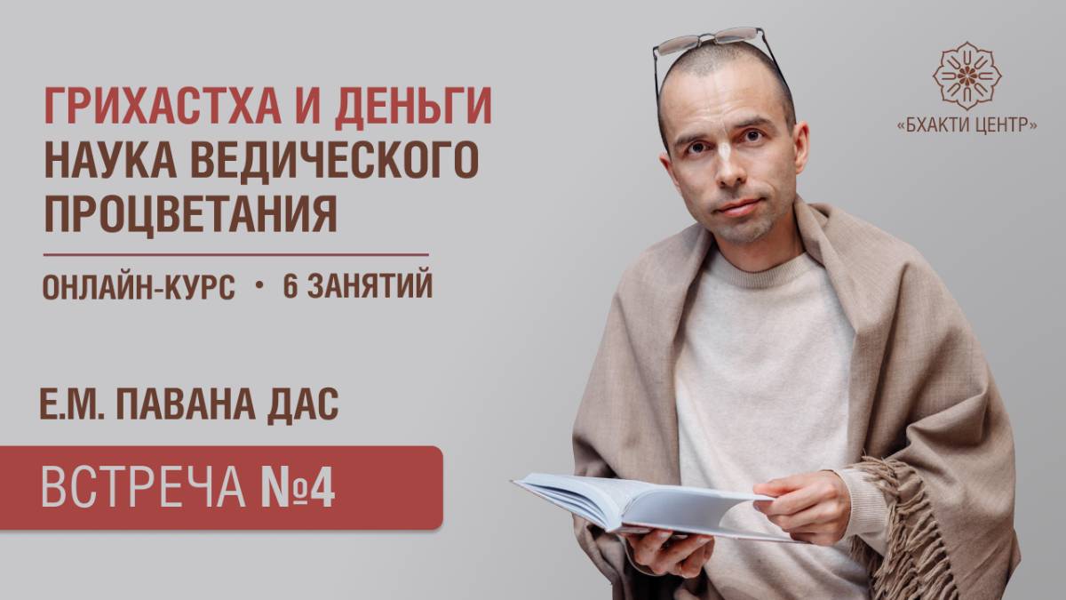 Бхакти Центр |  Е.М. Павана дас | Наука ведического процветания. Встреча #4 | 24.03.2023