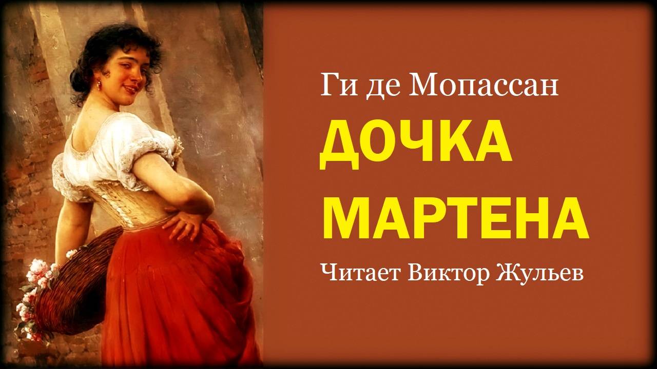 Ги де Мопассан. «ДОЧКА МАРТЕНА». Аудиокнига