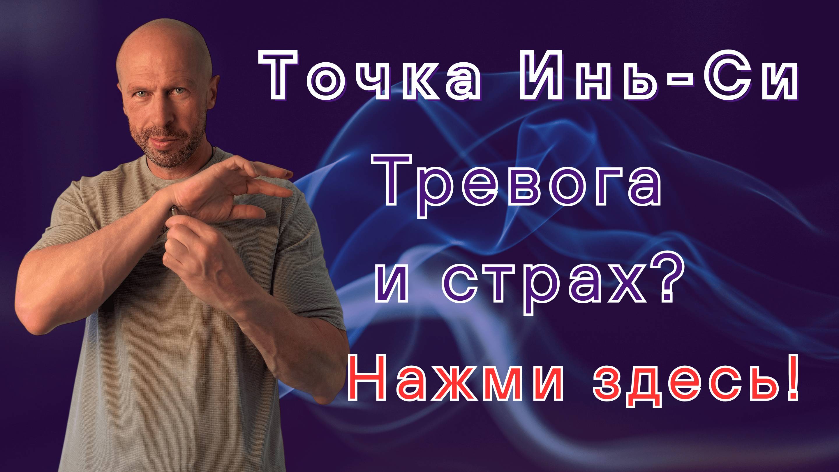 Секреты восточной медицины: как точка Инь Си меняет жизнь!