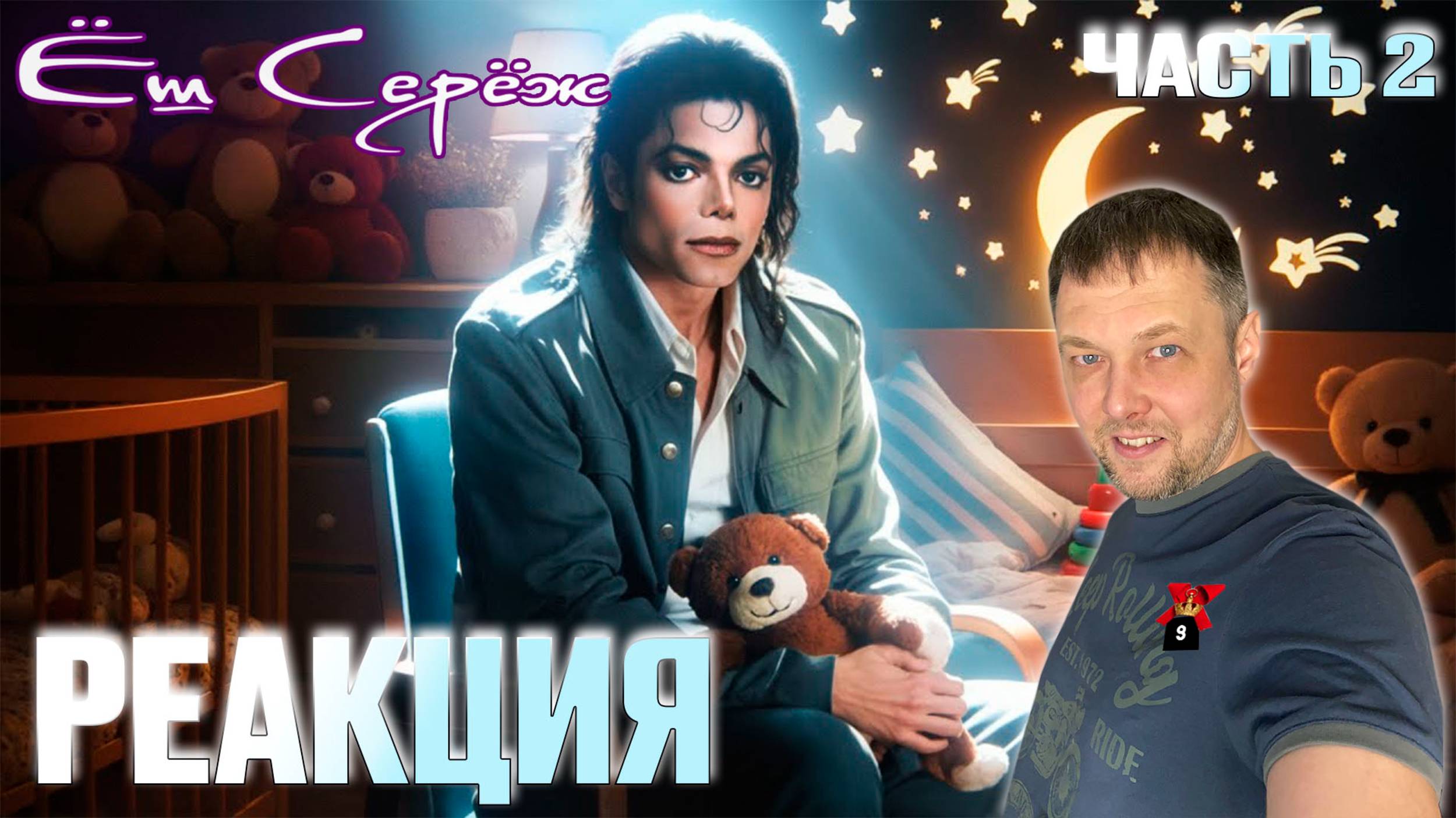 Еш Сереж смотрит Майкл Джексон. Почему он ненормальный? # 2