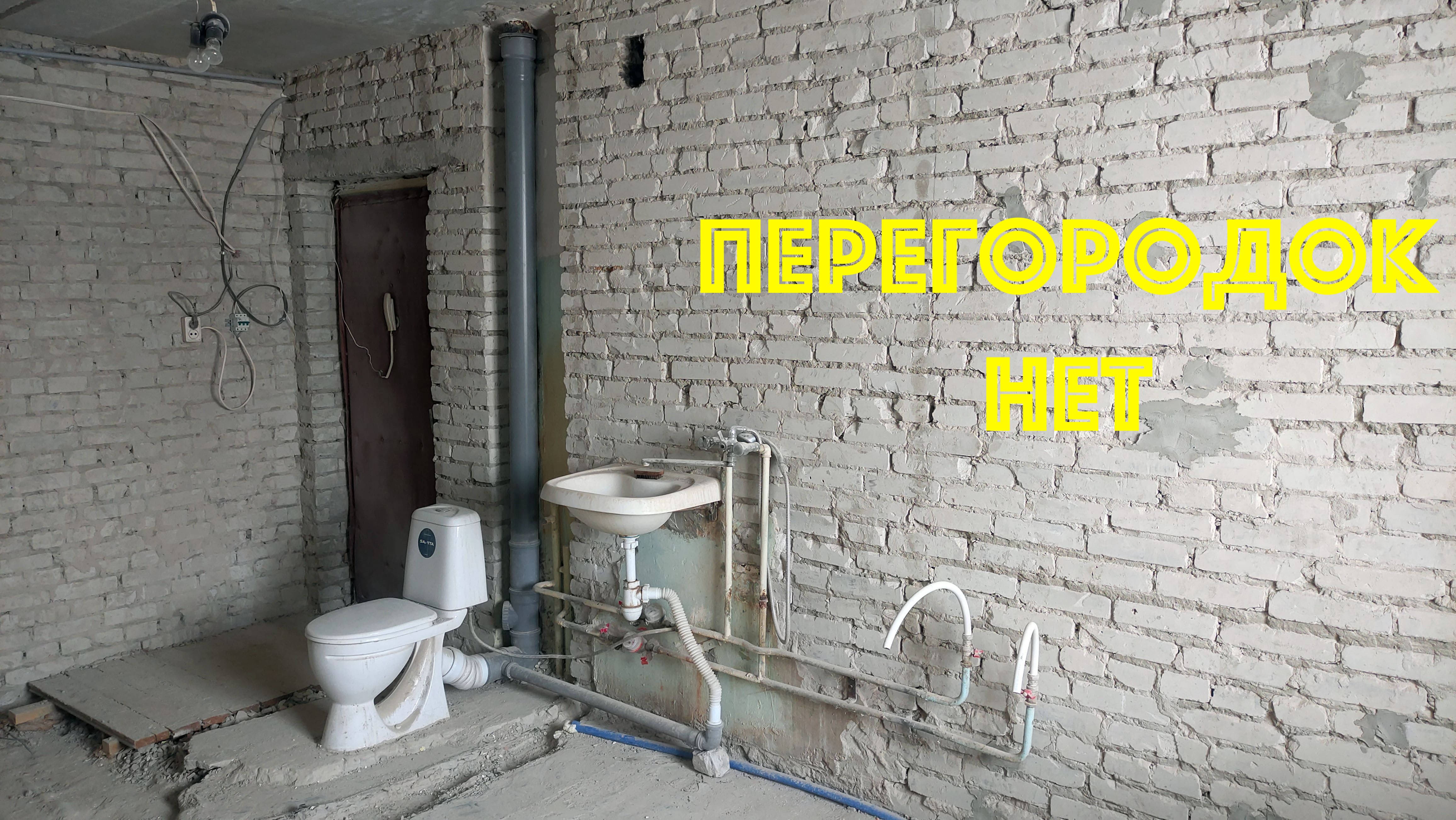 Ремонт двушки. ч.11 Окончательный демонтаж перегородок в санузле.