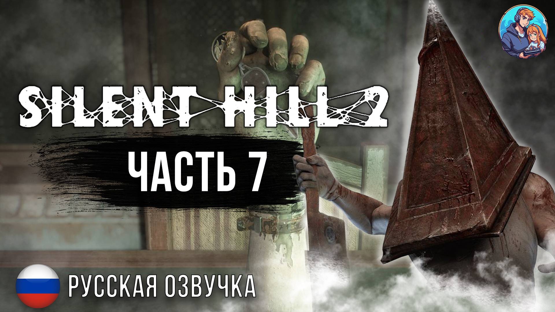 Прохождение Silent Hill 2 Remake| На Русском | Часть 7