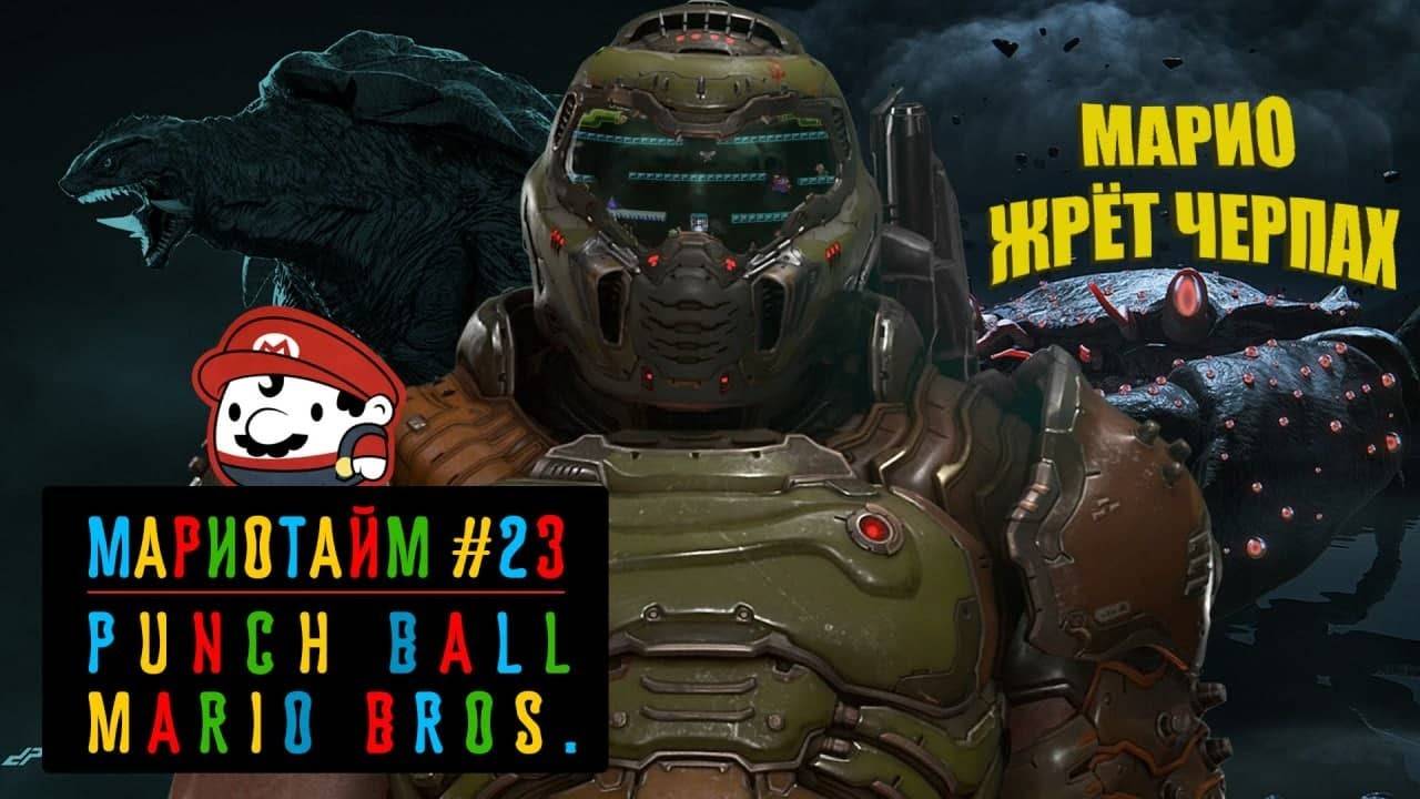 Punch Ball Mario Bros [Мариотайм #23]