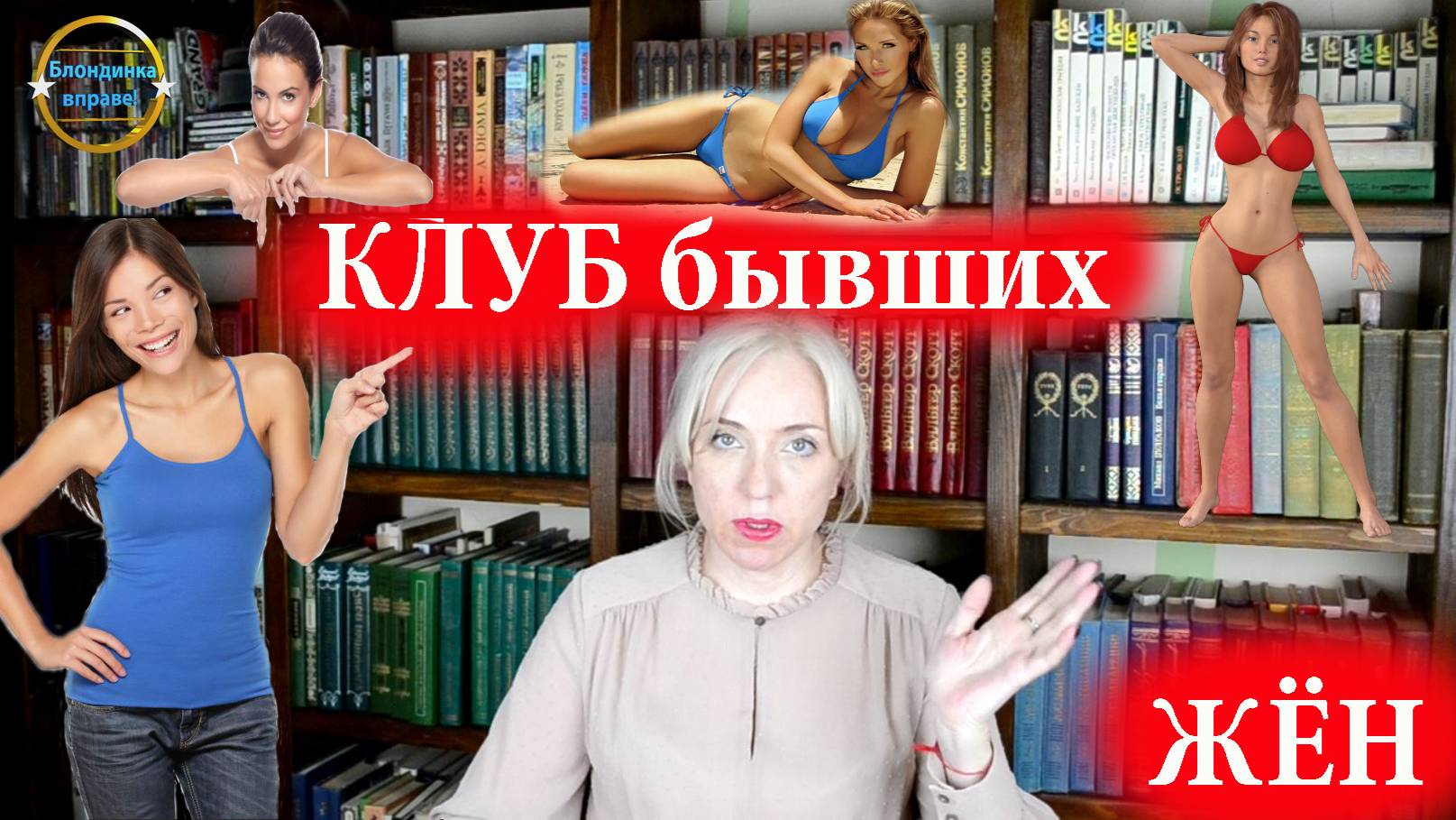 Клуб бывших жен. Как с этим быть? Блондинка вправе! Выпуск 265