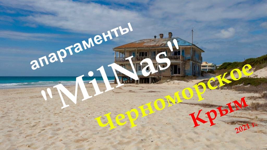 Апартаменты "MilNas Beach House" Черноморское, Крым 2021 г.