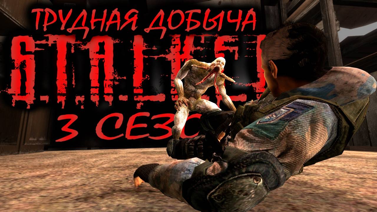 S.T.A.L.K.E.R: "ТРУДНАЯ ДОБЫЧА" - 3 сезон 7 серия.