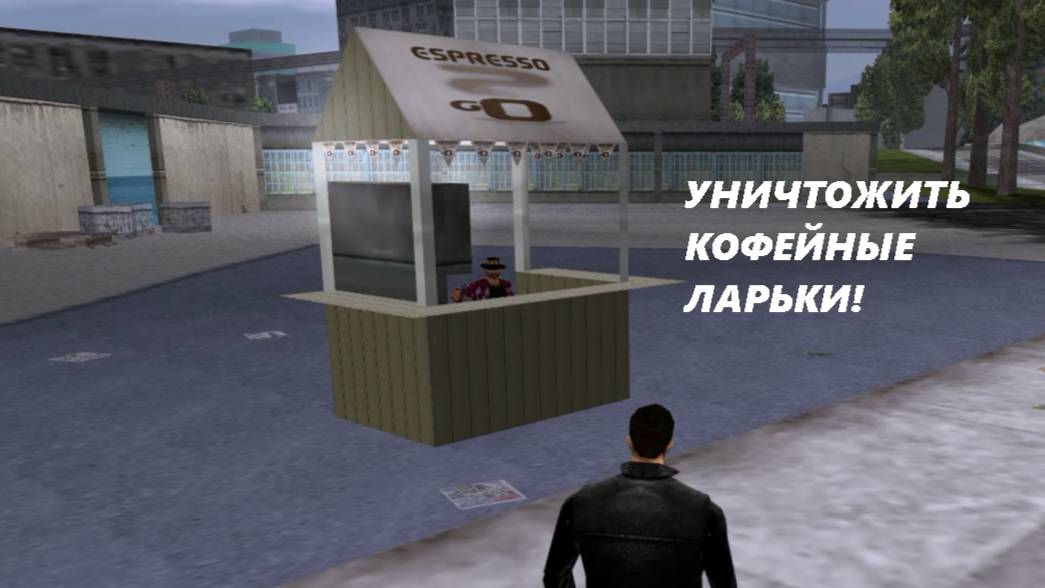 НАКОНЕЦ-ТО ПРОШЕЛ ЭТО ЗАДАНИЕ! УНИЧТОЖИЛ ВСЕ КОФЕЙНЫЕ ЛАРЬКИ! (ПРОХОЖДЕНИЕ GTA 3! #13)