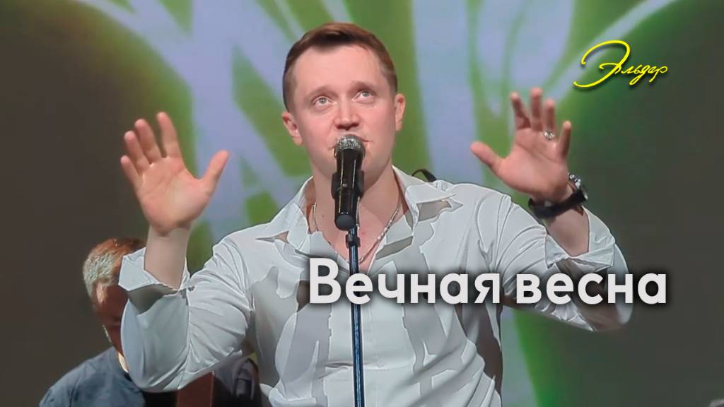"ВЕЧНАЯ ВЕСНА" Александр Волкодав - КЗ "Эльдар" Москва 27.03.2025 #александрволкодав #эльдар