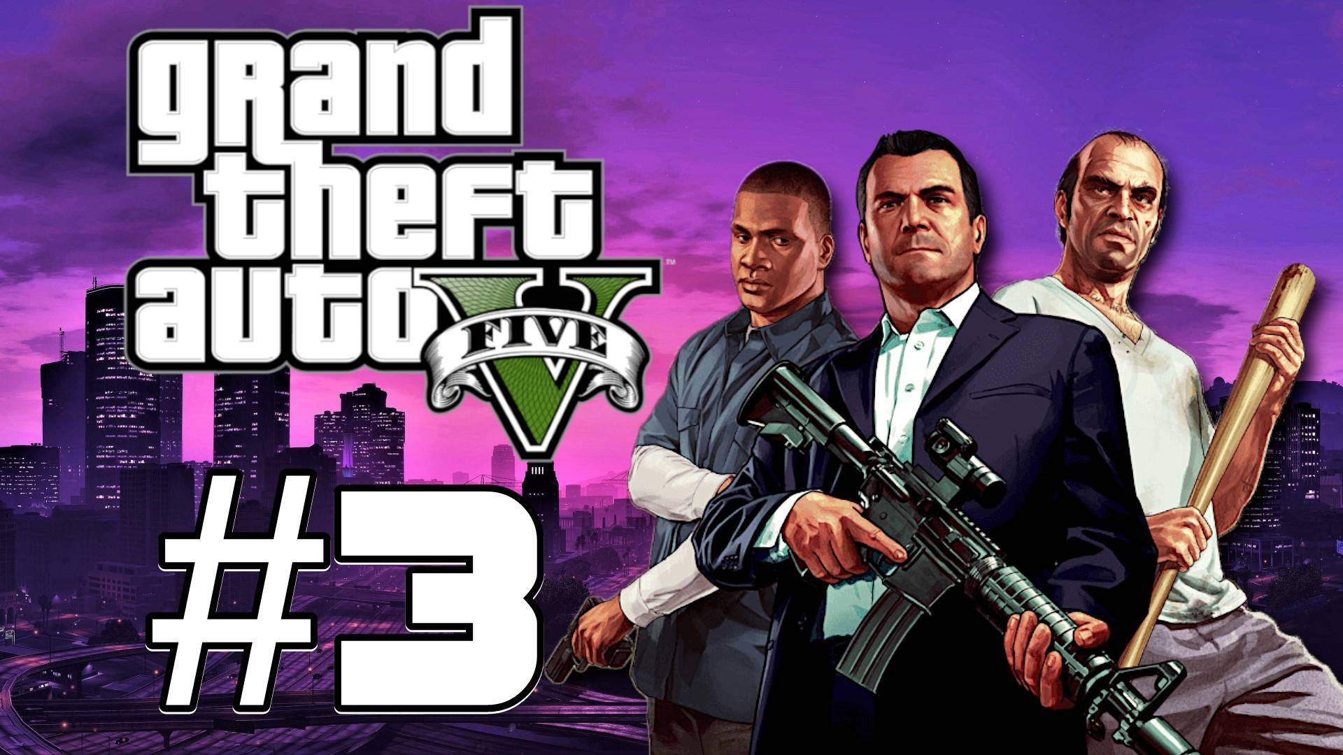 Grand Theft Auto V. Первое прохождение. #3