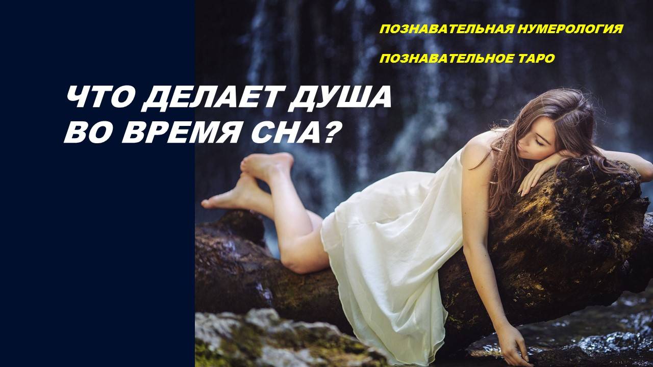ЧТО ДЕЛАЕТ ДУША ВО ВРЕМЯ СНА? ТАРО-ИССЛЕДОВАНИЕ