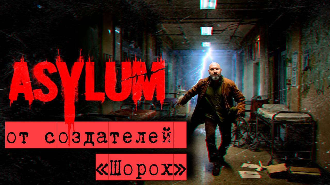 КЛЮЧЕВОЙ ПАЦИЕНТ! Asylum Прохождение! От создателей игры Шорох (Scratches) #4