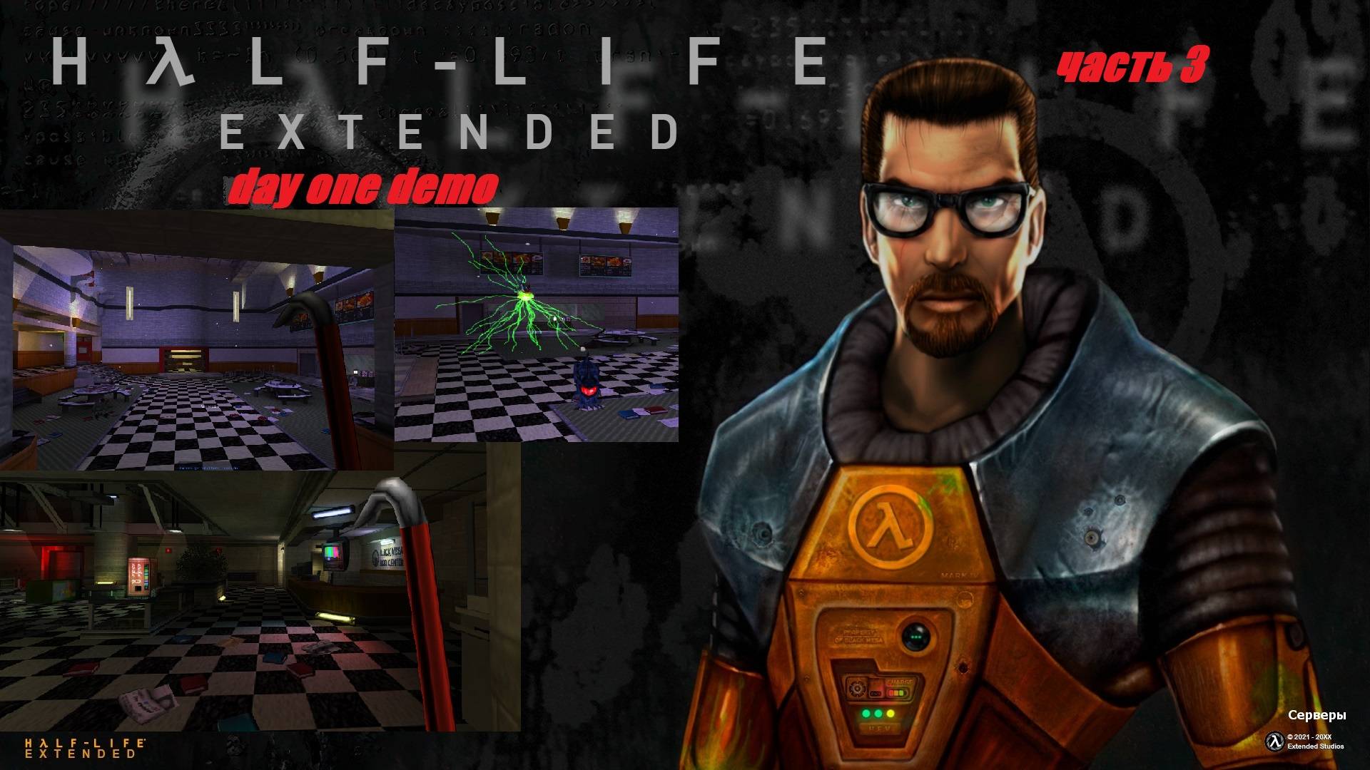 Офисный комплекс pt1 . Half life Extended  Day 1 demo Часть 3