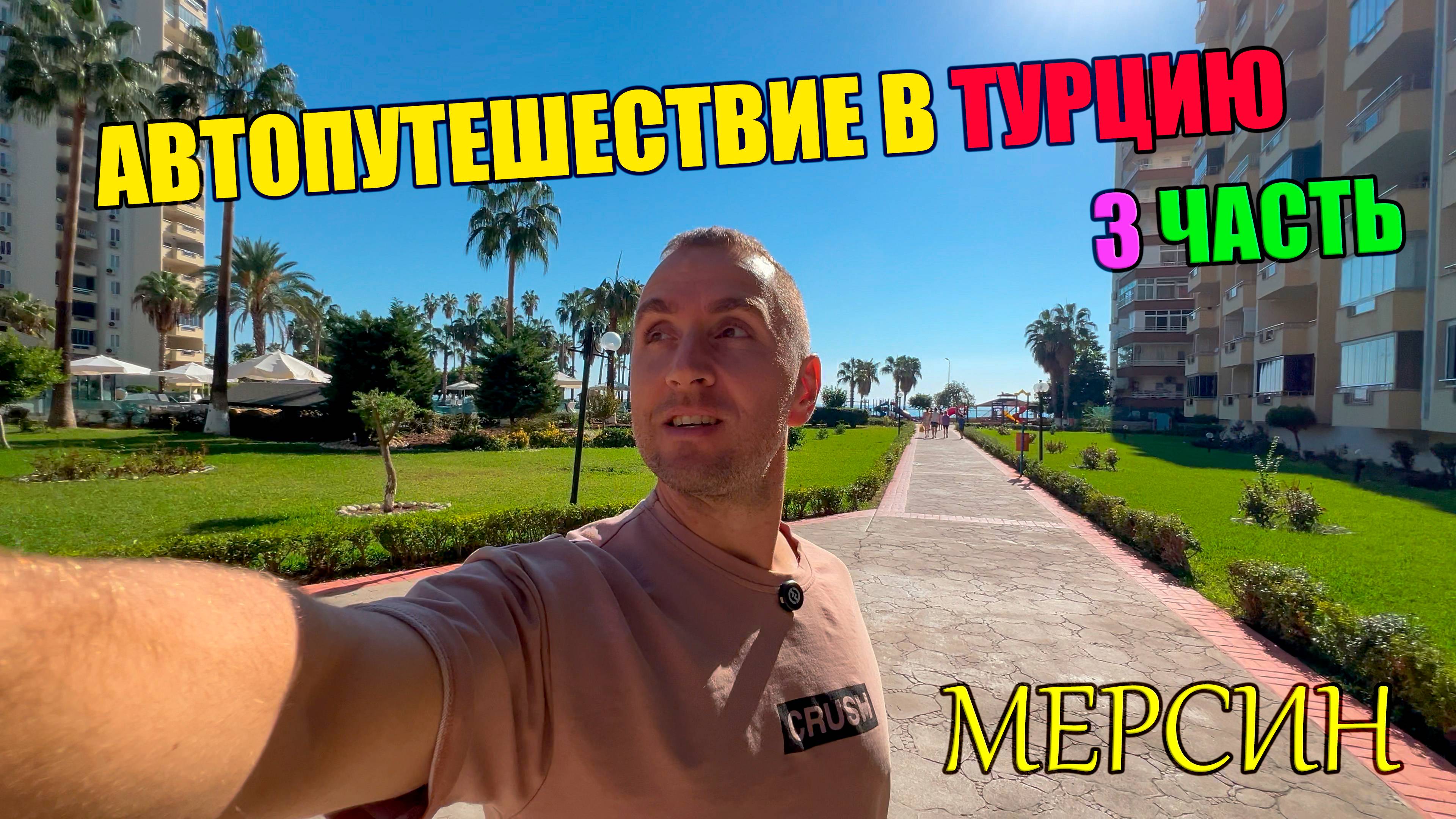 Гастрономическое путешествие по Мерсину: рынок, рестораны, горы