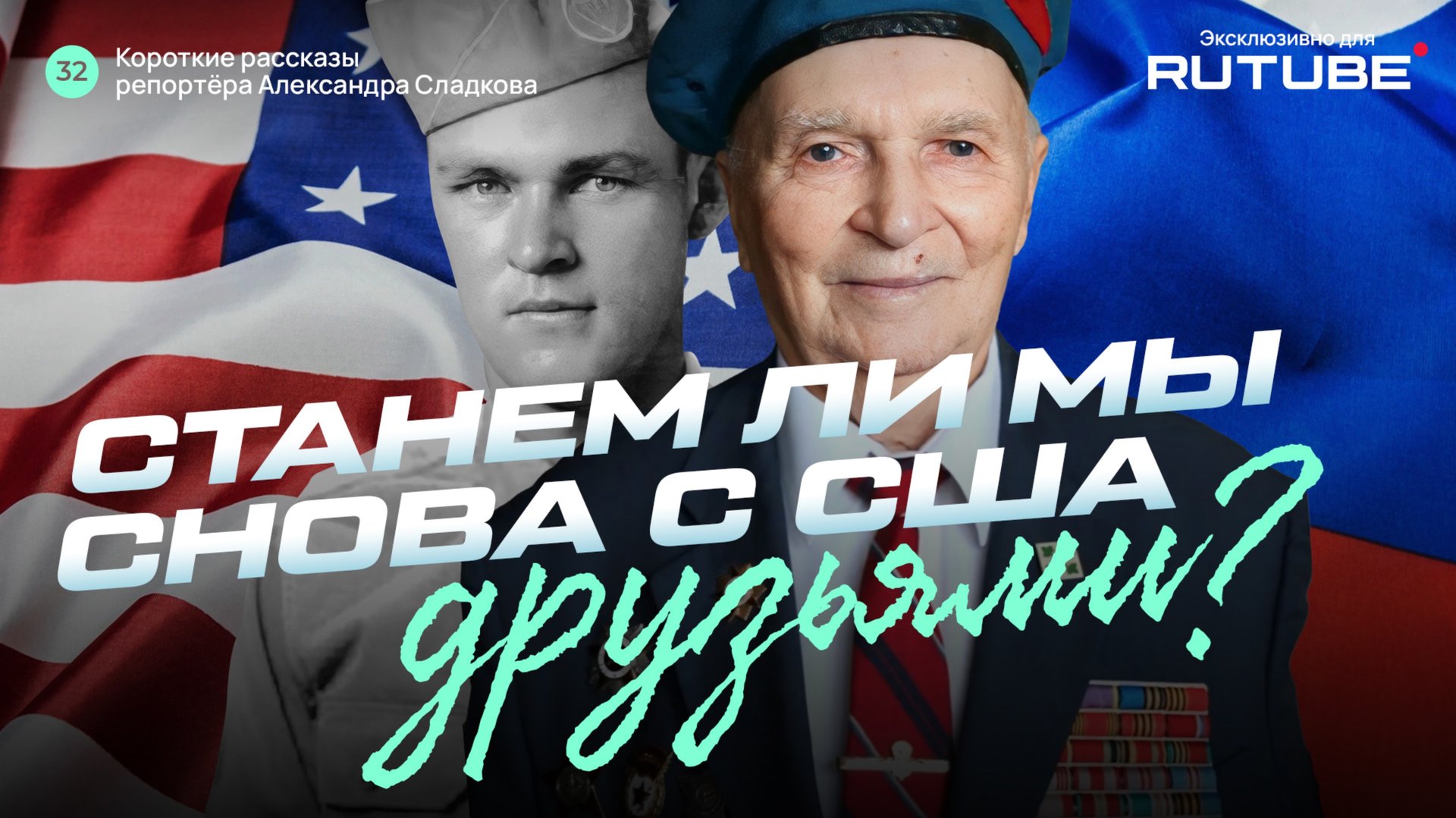 Александр Сладков. Станем ли мы снова с США друзьями?