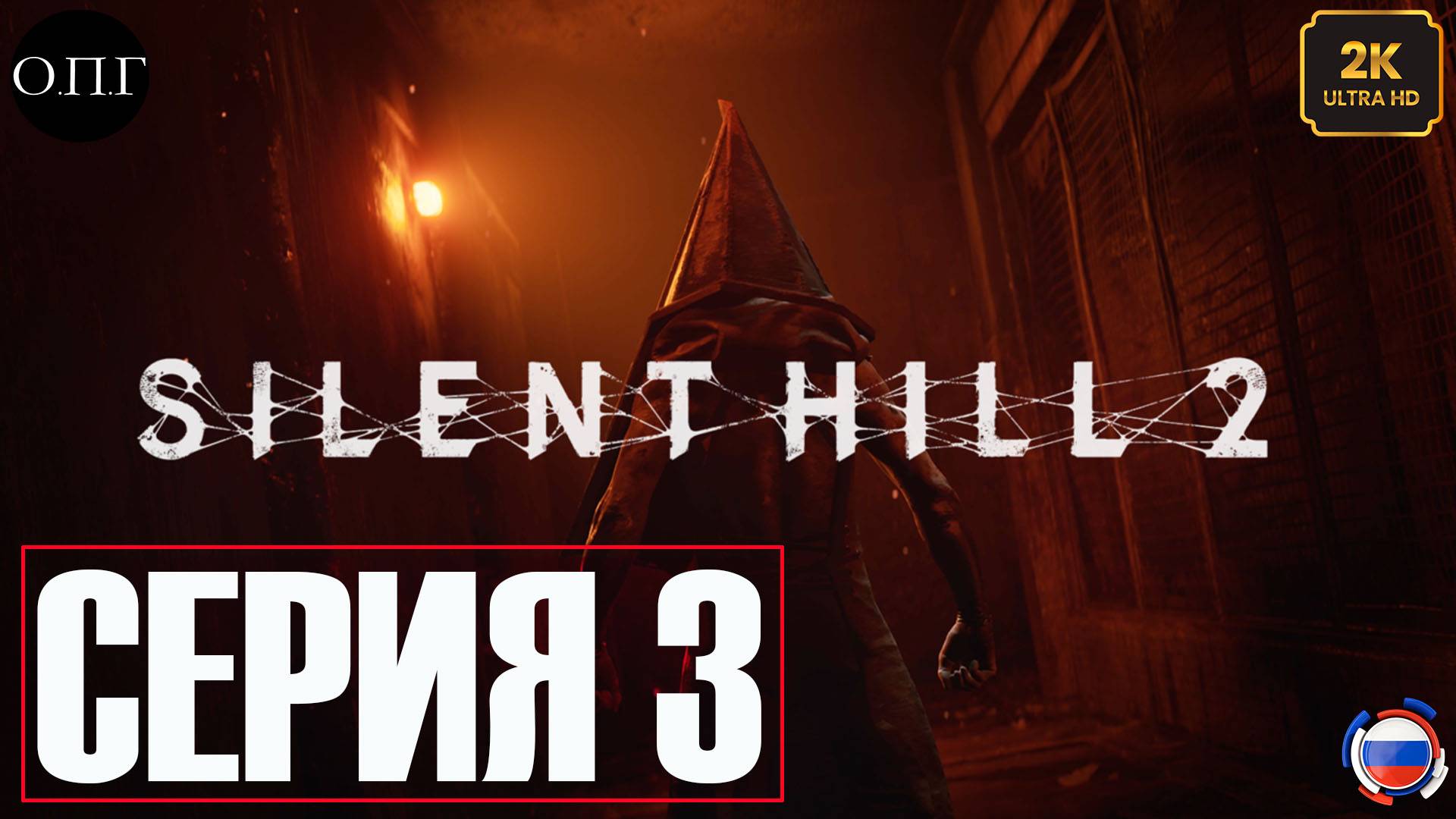 Silent Hill 2 - Серия 3 - Пробираемся в Жилой Комплекс -