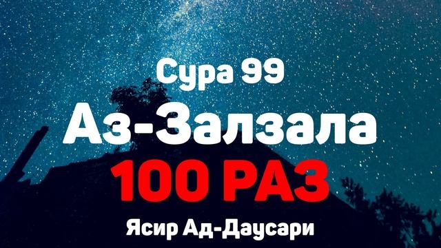 Сура 99 Аз-Залзала 100 РАЗ - Ясир Ад-Даусар