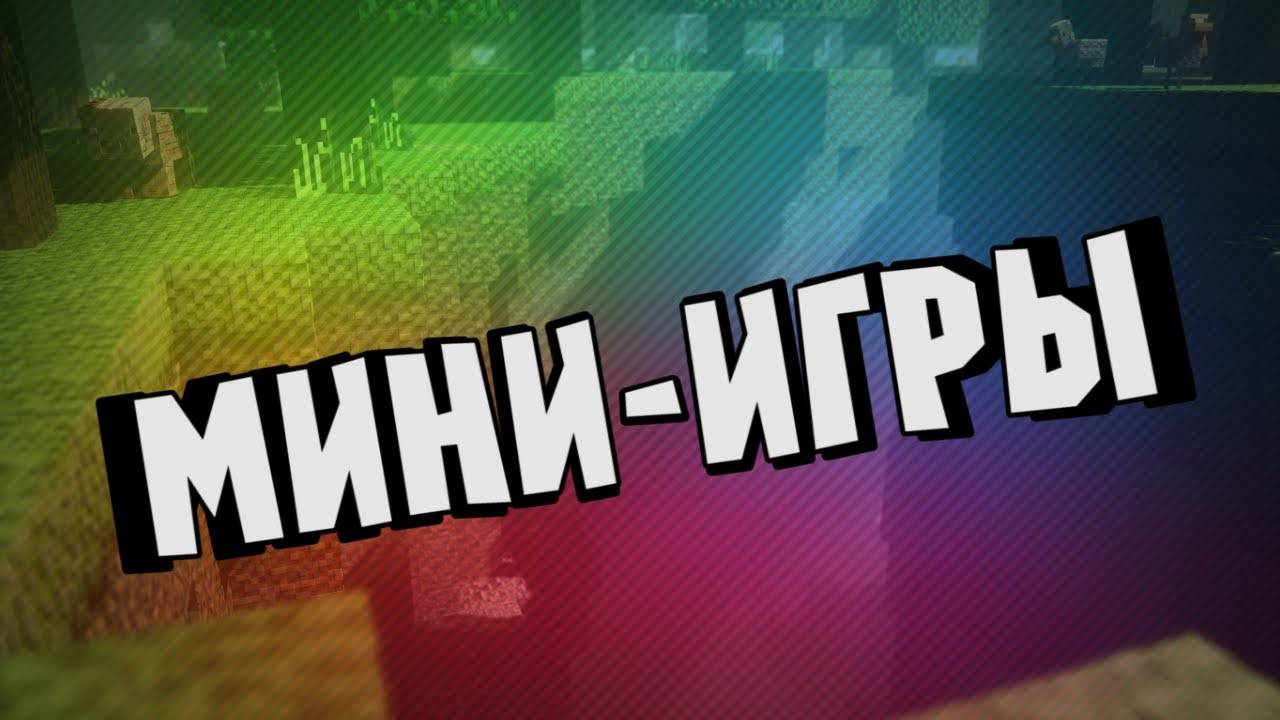 ИГРАЮ В МИНИ ИГРЫ В МАЙНКРАФТ НА СТРИМЕ