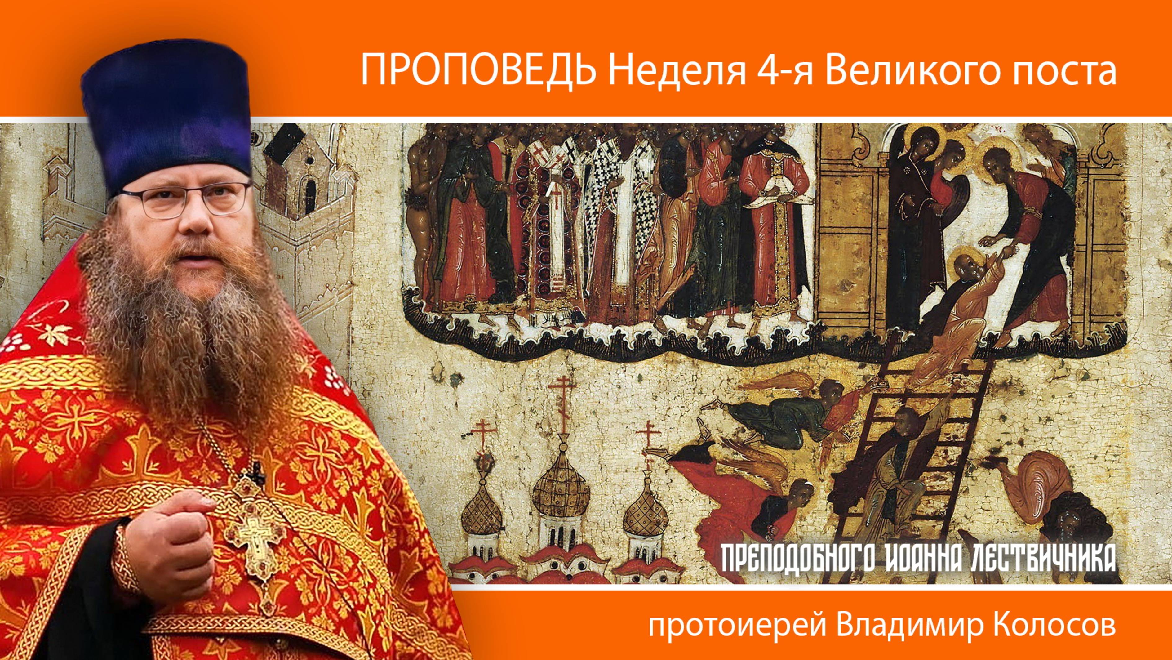 ПРОПОВЕДЬ. 4-я Великого поста, прп. Иоанна Лествичника, прот. Владимир Колосов, 2025