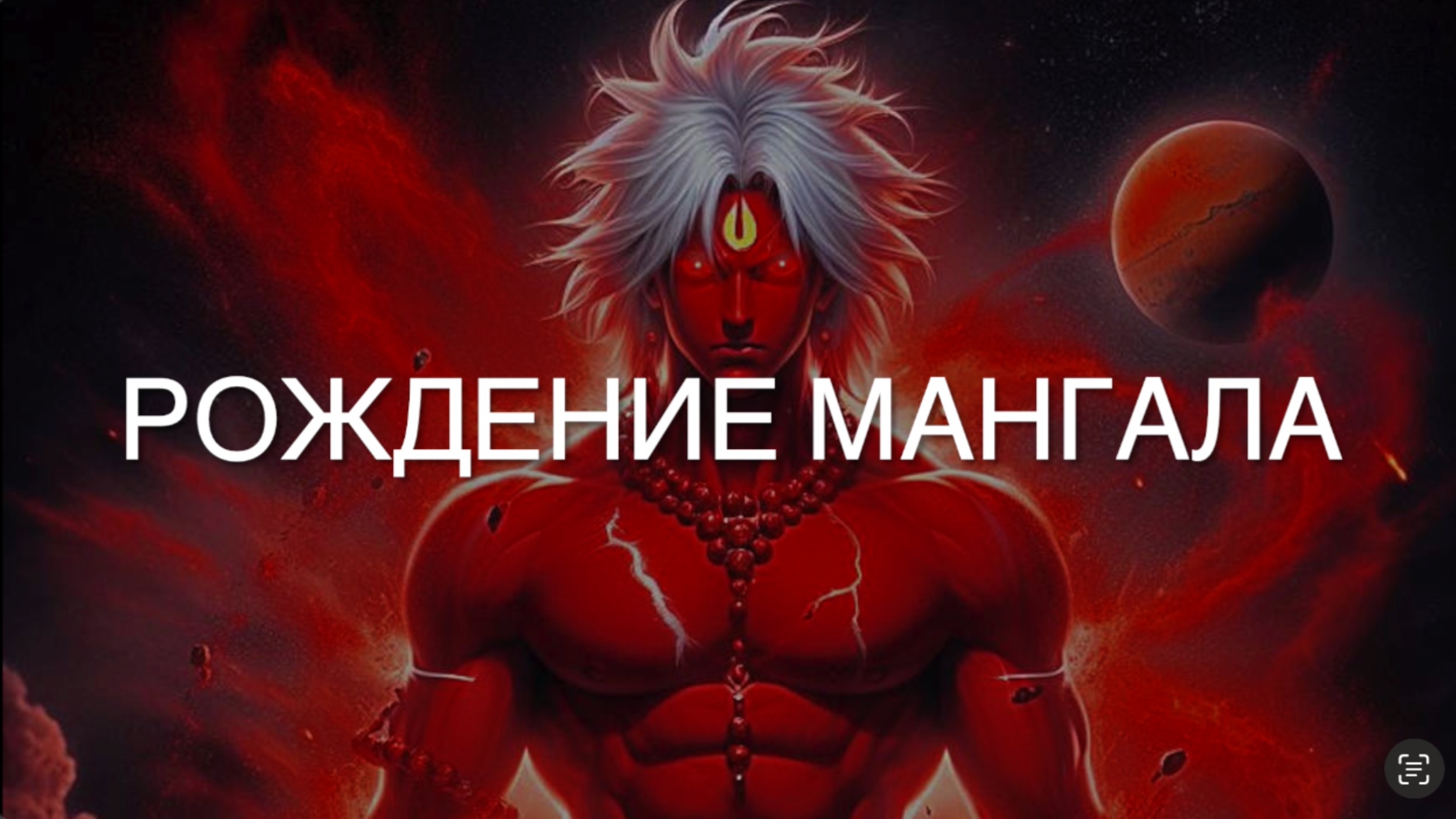 ♈️ 2 часть. Куладжаа: 2 истории появления на свет Мангалдэва - бога Марса в астрологии джйотиш